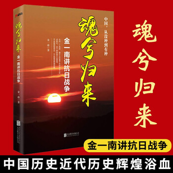 现货魂兮归来 金一南小说 为什么是中国讲抗日战争苦难辉煌浴血荣光姊妹篇历史知识性读物剖析抗日战争探讨中日两国的民