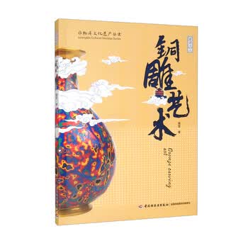 铜雕艺术·非物质文化遗产丛书