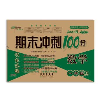 2021秋期末冲刺100分一年级数学西师版