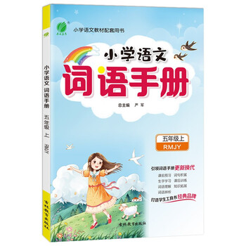 词语手册 小学语文五年级上册人教版(RMJY)课时同步多功能词语积累工具书 2021年秋季