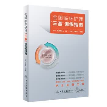正版 全国临床护理“三基”训练指南（配增值）王爱pppp 丁炎明 主编 人民卫生出版社