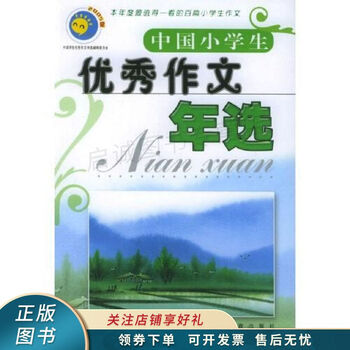 中国小学生优秀作文年选 王育栋
