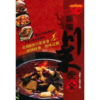 新编川菜大全【正版图书，放心下单】