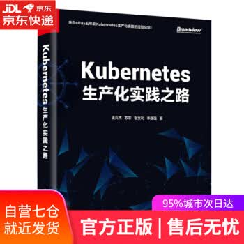【正版图书】Kubernetes生产化实践之路 孟凡杰等 著 电子工业出版社