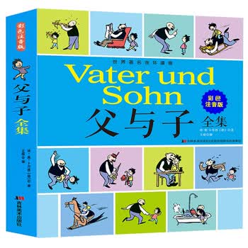 父与子彩色注音版 漫画书爆笑校园一三年级小学生阅读课外阅书籍儿童故事书6-12周岁父与子 书二年级上