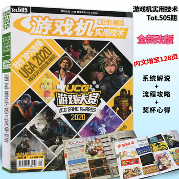 UCG游戏机实用技术第505期 2021年1A UCG游戏大赏 怪物猎人崛起 战争机器5 杀手3