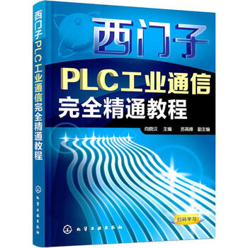 西门子PLC工业通信完全精通教程