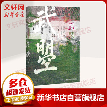 甲骨文丛书-武曌：中国唯一的女皇帝