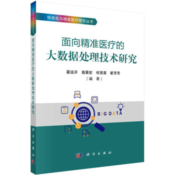 面向精准医疗的大数据处理技术研究 图书
