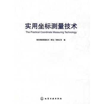 实用坐标测量技术 海克斯康测量技术公司　编【正版书】