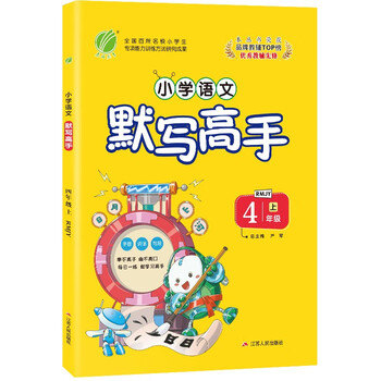 默写高手 小学语文四年级上册人教版(RMJY)同步练习试题训练辅导书2021年秋季