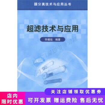 超滤技术与应用