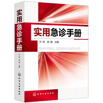 【京送自营同仓发货】实用急诊手册 方铭,胡敏 主编 化学工业出版社