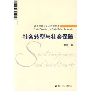 社会转型与社会保障—社会保障与社会政策研究 【正版书】