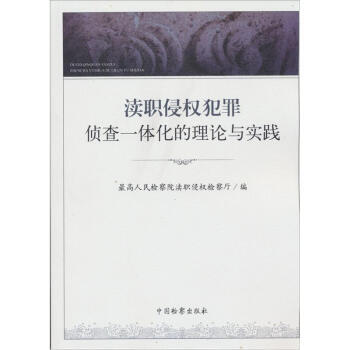 渎职侵权犯罪侦查一体化的理论与实践 人民检察院渎职侵权检察厅 中国检察出版社