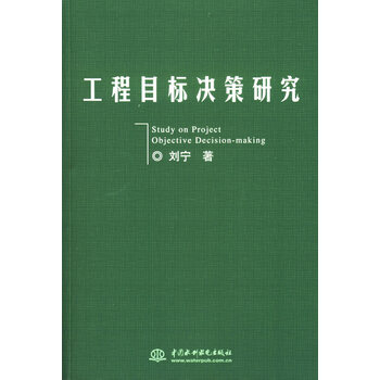 工程目标决策研究