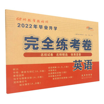 小学毕业升学完全练考卷*英语(2022版)