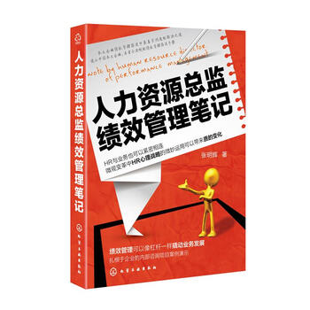 人力资源总监绩效管理笔记