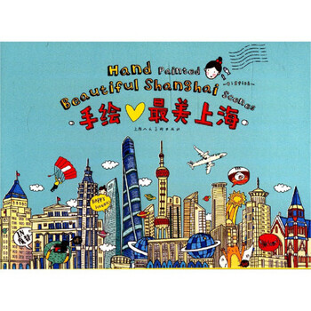 手绘最美上海（明信片）