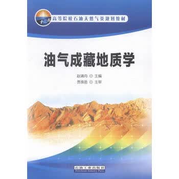 油气成藏地质学