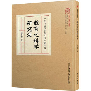 教育之科学研究法 钟鲁斋 9787561579015 厦门大学出版社
