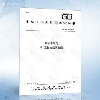 GB 1886.65-2015 食品添加剂 单,双甘油脂肪酸酯