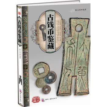 天下收藏:古钱币鉴藏 戴志强【正版书】