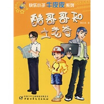 酷哥哥和土老爸 刘江红