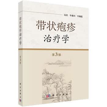 带状疱疹治疗学(第3版)