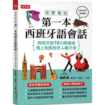 预售 原版进口书 黄安娜初学者的本西班牙语会话：西班牙语10小时速成（附MP3）布可屋