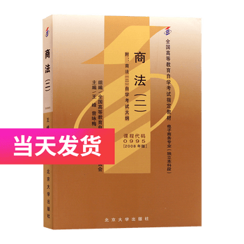 正版自考教材 00995 0995 商法（二）