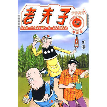 老夫子港台版12--步步高升【保证正版】