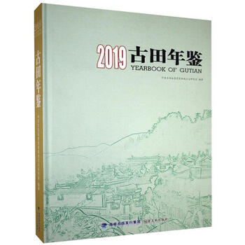 古田年鉴.20199787539340661 福建社历史