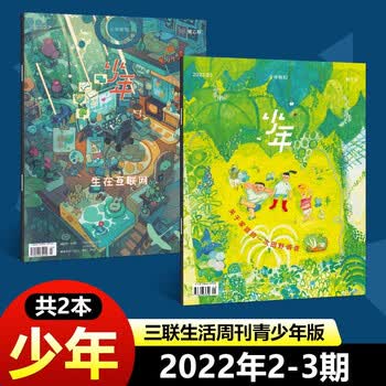 期数可选 少年杂志三联生活周刊青少刊新知2022年1/2/3/4/5/6/7/8/9/10 2020年/11/12 2021年 双月刊第一/二/三/四/五/六辑创刊号 2本装 2022年2/3期