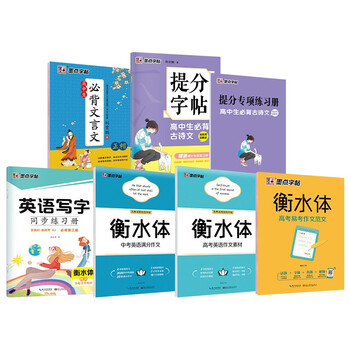 高中必修3必写套装（京东套装6册）