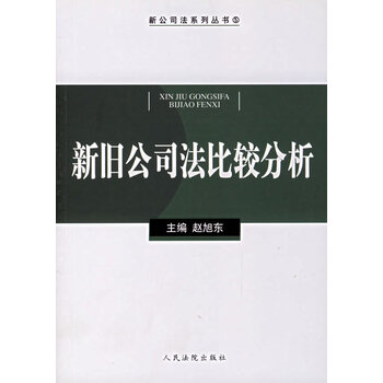 新旧公司法比较分析