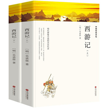 西游记（上下全2册 文联双色四大名著）国学经典