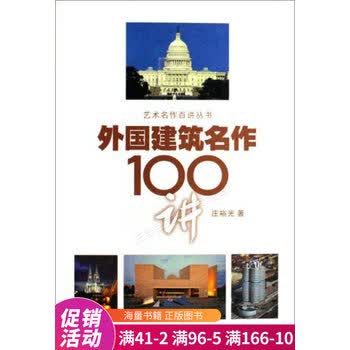 外国建筑名作100讲