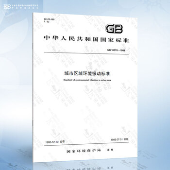 GB 10070-1988 城市区域环境振动标准