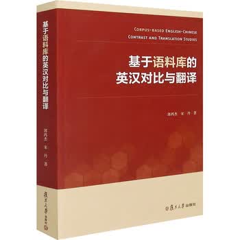 基于语料库的英汉对比与翻译