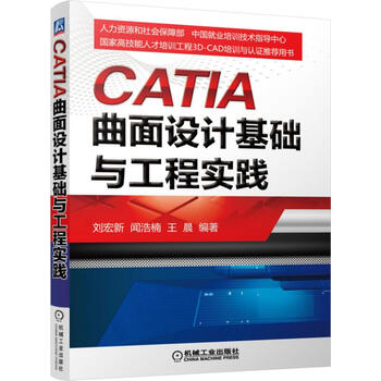 CATIA曲面设计基础与工程实践