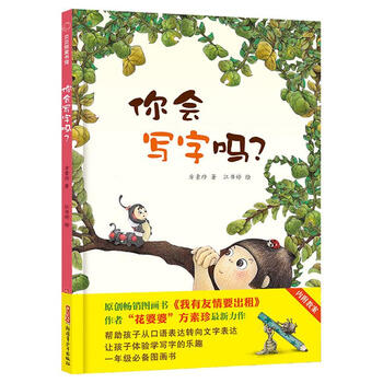 【新华书店 自营京送】你会写字吗？ 方素珍 新疆青少年出版社