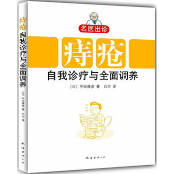 痔疮自我诊疗与全面调养