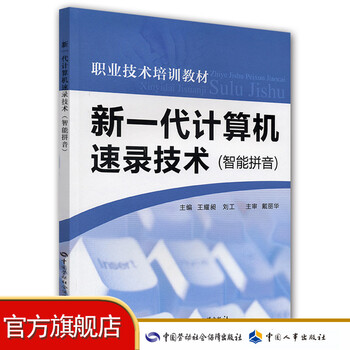 新一代计算机速录技术（智能拼音）