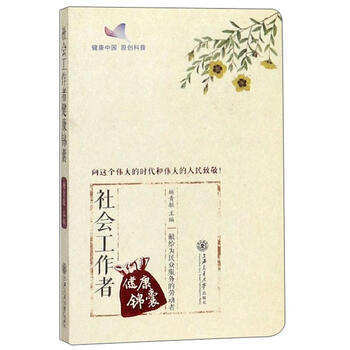 社会工作者健康锦囊养生/保健  图书