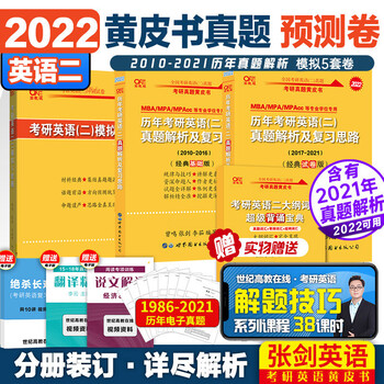 2022张剑黄皮书考研英语一英语二北教版逐词逐句6件套黄皮书手译本配套历年真题解析阅读理解80篇英语 北教英语一真题2002-2010