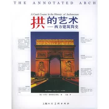 拱的艺术:西方建筑简史
