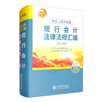 中华人民共和国现行会计法律法规汇编（2021年版 ）