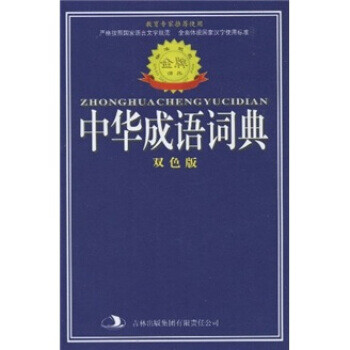 标准规范中华成语词典【正版图书，放心下单】