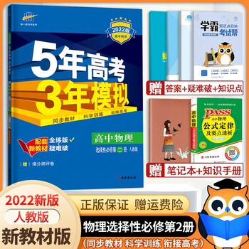 【科目自选】2022 五年高考三年模拟 选择性必修第二2册人教版 高中高二53选修二2同步练习册 物理选择性必修第二册 新教材